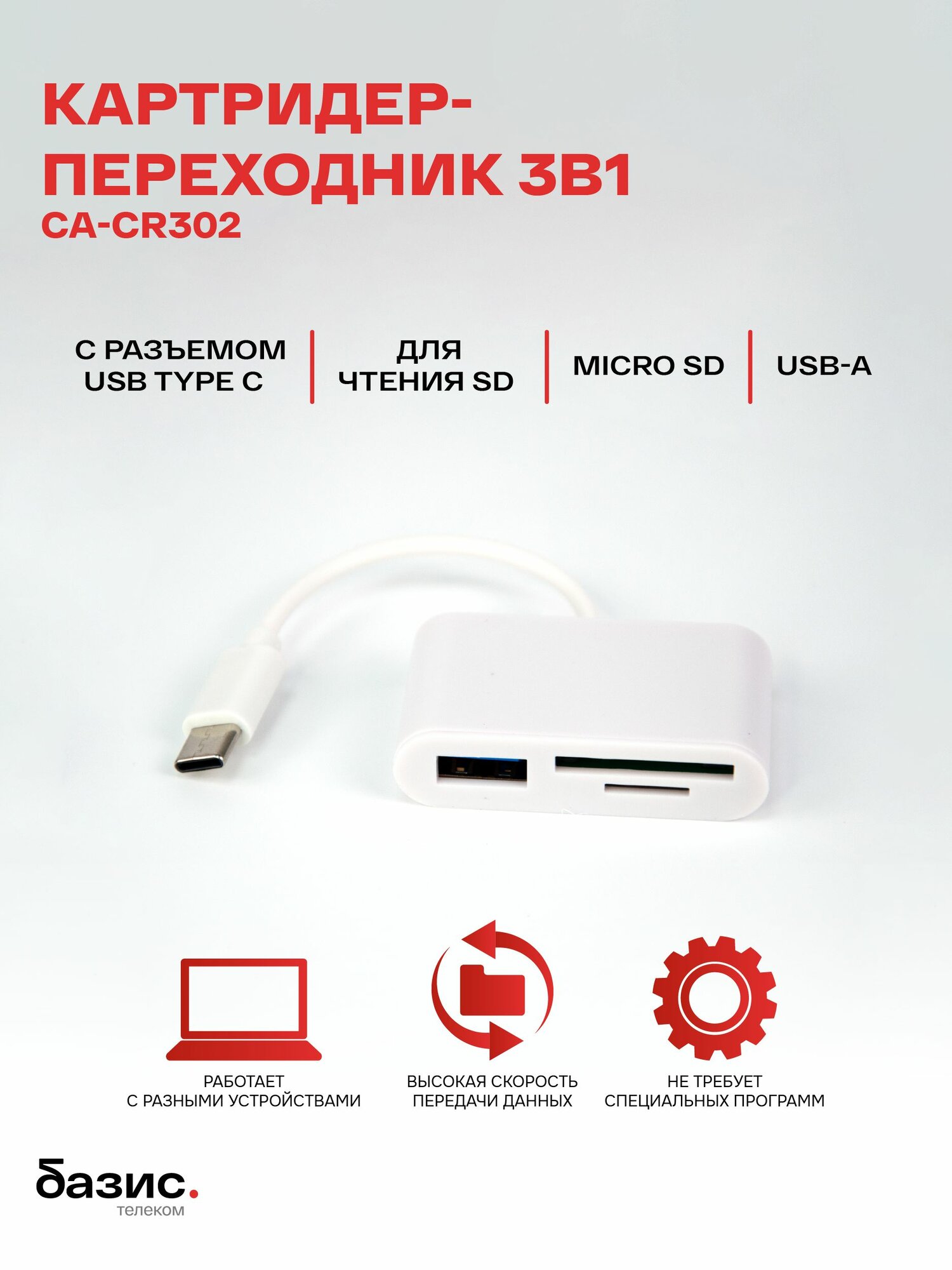 Картридер-переходник SD, Micro SD, USB-A; картридер адаптер; разветвитель Type-C для USB, SD и MicroSD