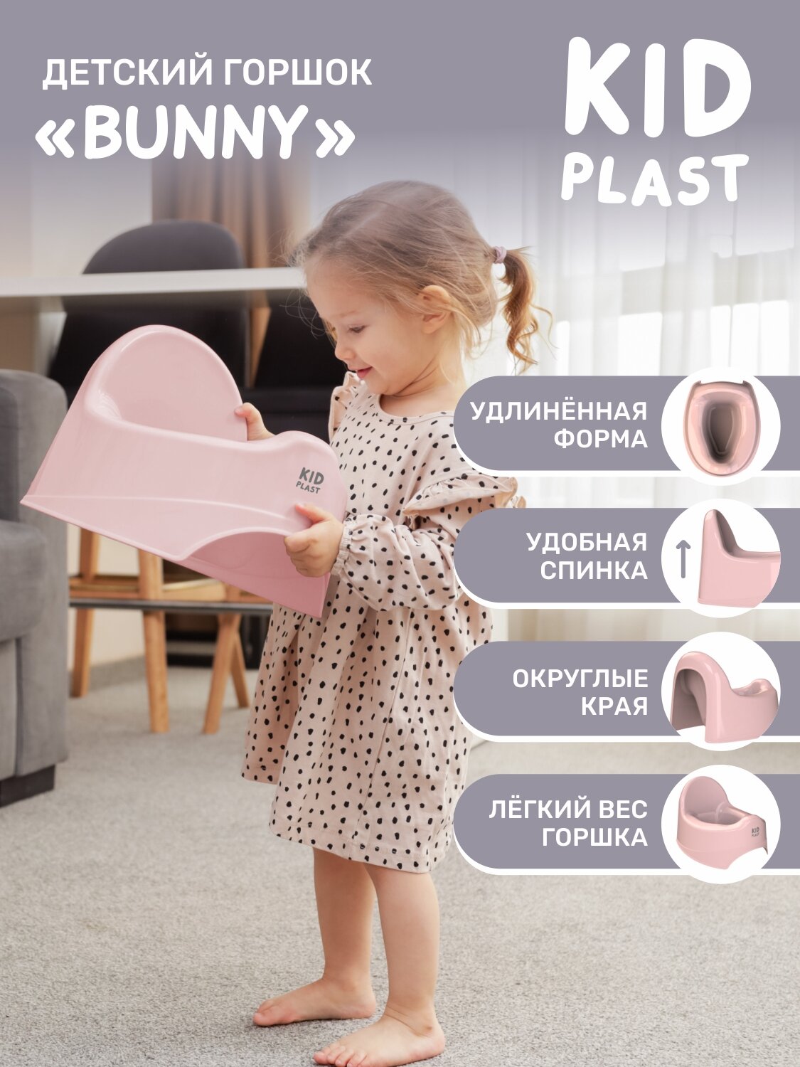 Детский горшок KidPlast "Bunny" с анатомической формой и спинкой, розовый