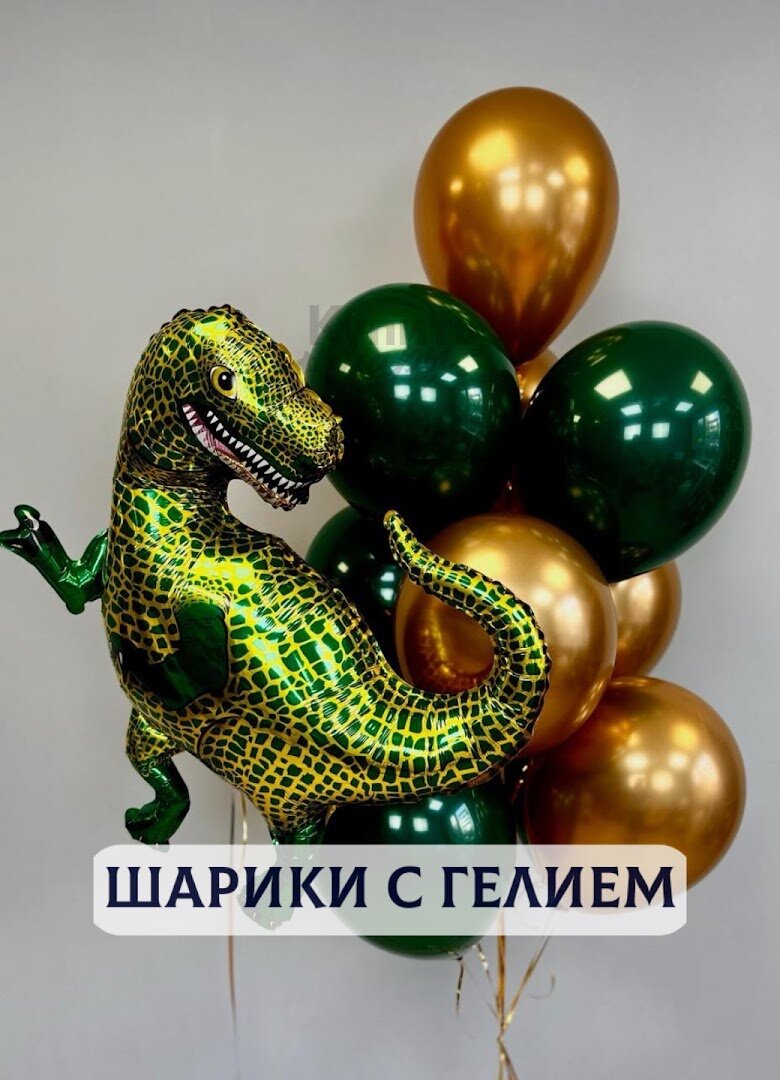 Воздушные шары с гелием, шарики воздушные "Динозавры" №2408