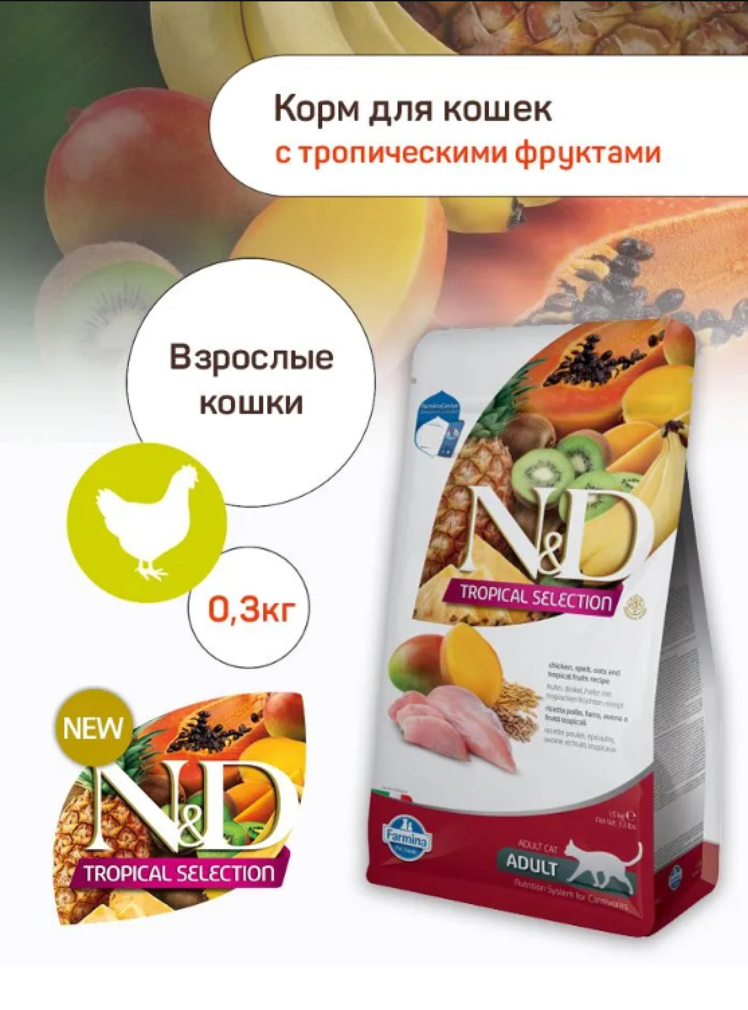 Сухой корм Farmina "Tropical Selection", для кошек, с курицей, 0.3 кг