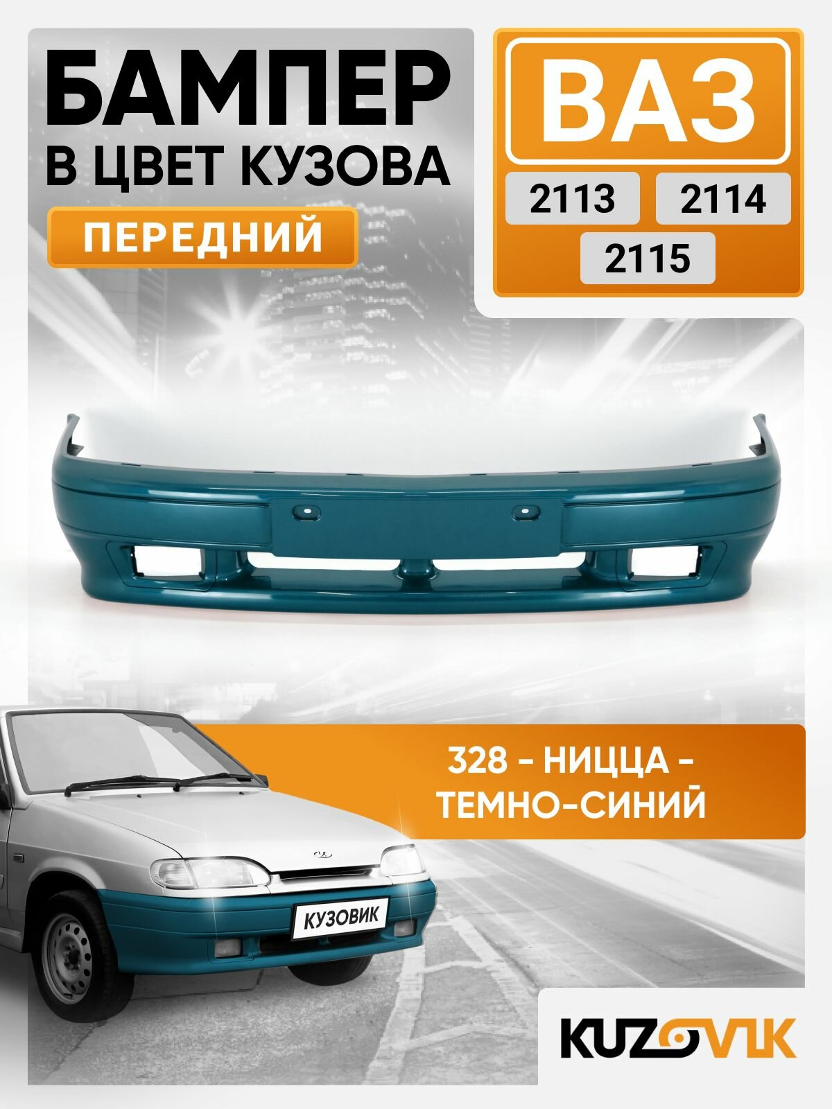 Бампер передний в цвет кузова для ВАЗ 2114 2115 2113 под птф 328 - Ницца - Темно-синий