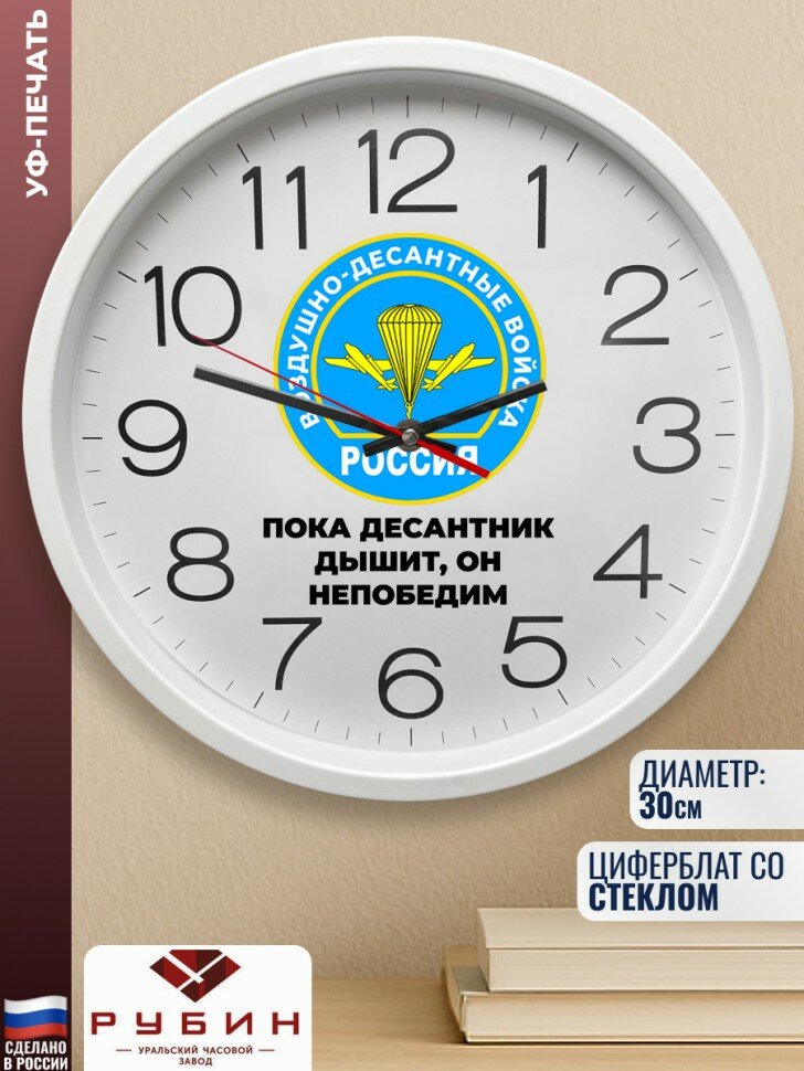 Настенные часы вдв "Пока десантник дышит, он непобедим" (30 см)