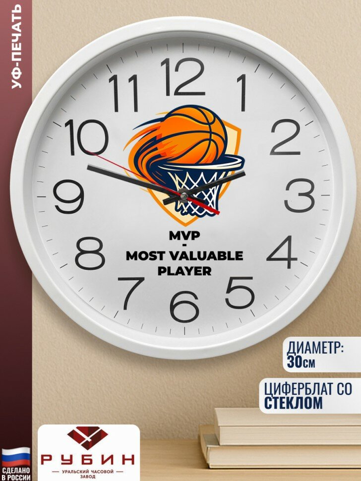 Настенные часы баскетбол "MVP Most Valuable Player" Баскетболисту