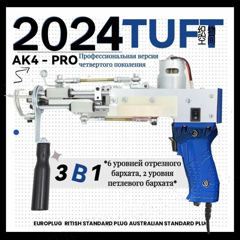 Тафтинговый пистолет для ковров Tufting 6 уровней отрезного бархата, 2 уровня петлевого бархата