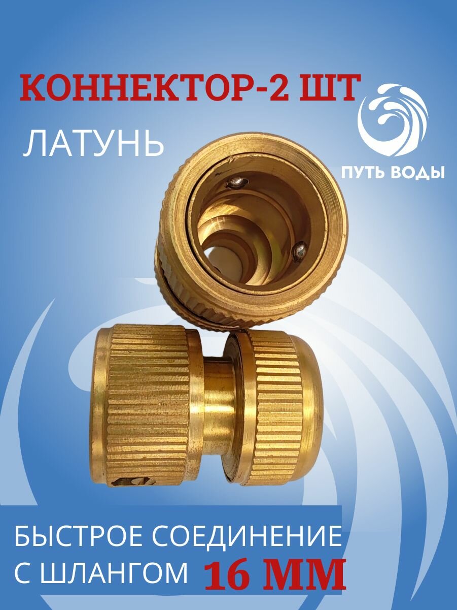 Быстросъемная насадка на кран для шлангов 16 мм, латунь, 2 шт