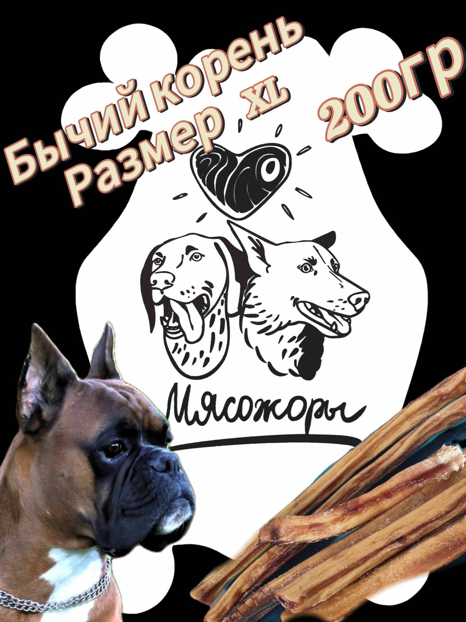 Бычий корень фракция XL ТМ Мясожоры 200гр