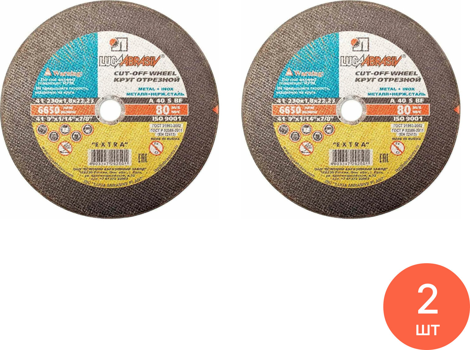 Круг отрезной LUGA ABRASIV / Луга Абразив по металлу и нержавеющей стали, на бакелитовой связке, посадочный диаметр 22мм, 230мм, толщина 1.8мм / оснастка (комплект из 2 шт)