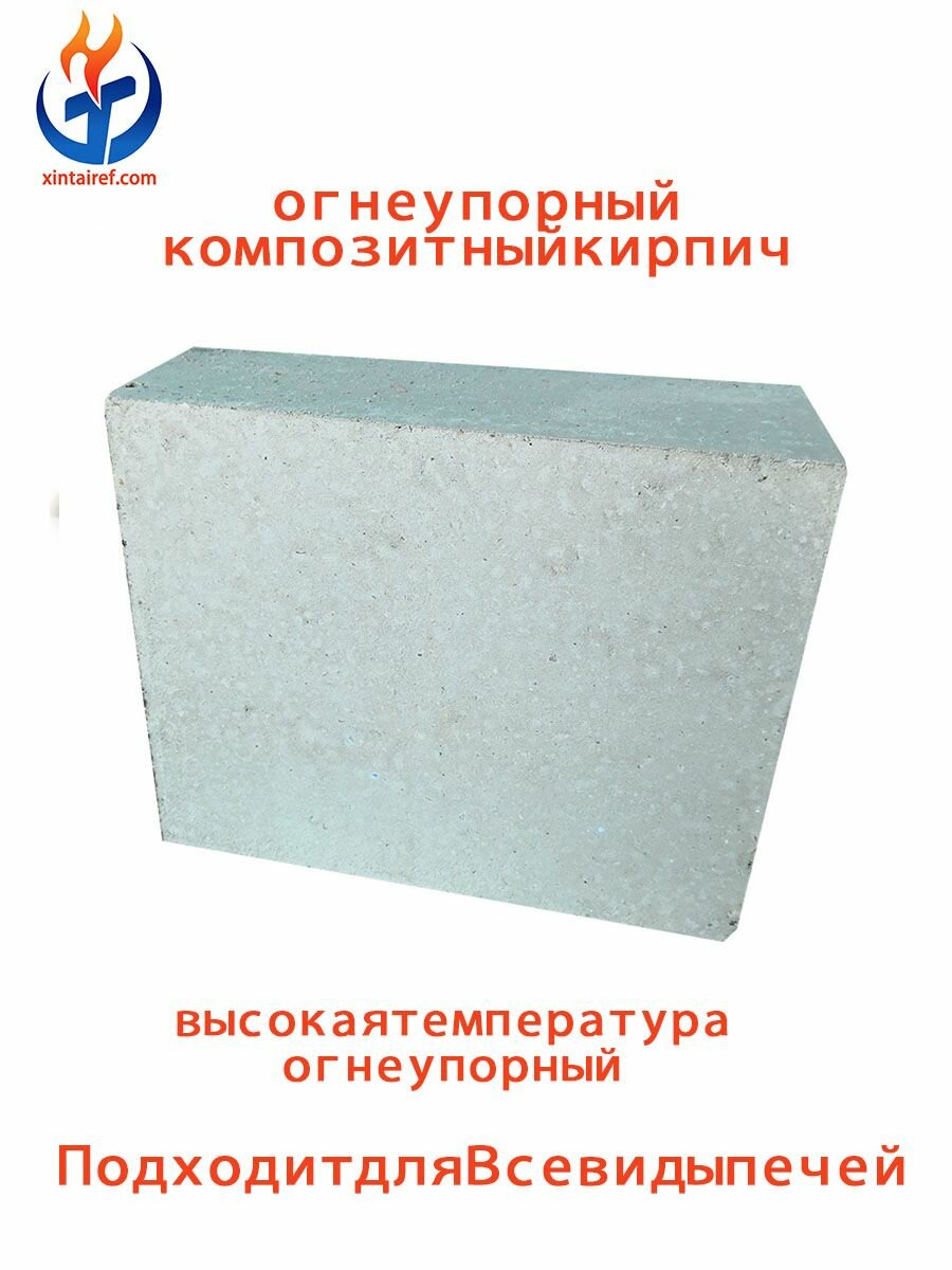Огнеупорные композитные кирпичи
