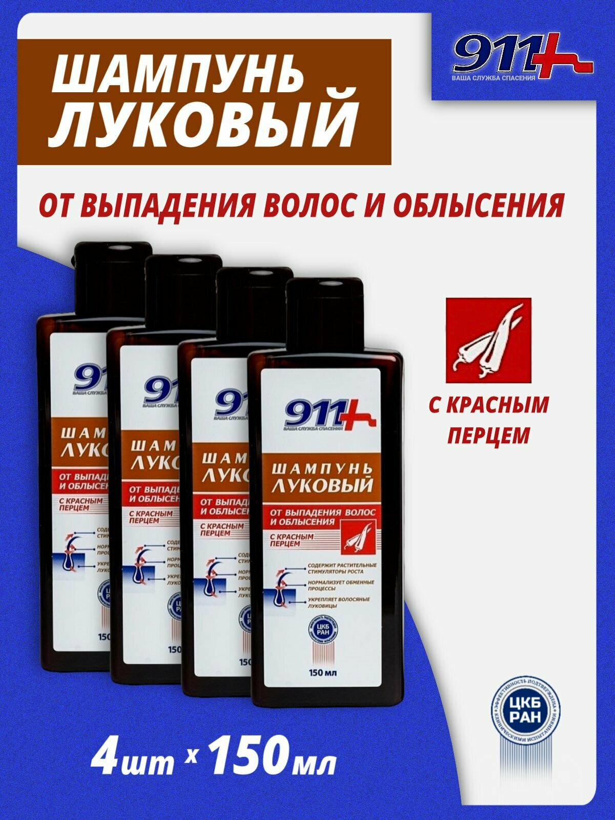 Шампунь от выпадения волос и облысения Луковый с Красным Перцем, для роста и густоты волос, укрепление корней, против ломкости и выпадения, стимулирующий шампунь для мужчин и женщин, 150 мл, 4 шт.