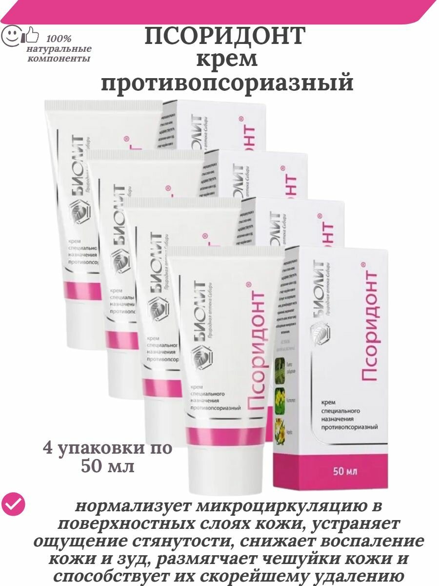 Псоридонт, крем 50 мл, 4 упаковки
