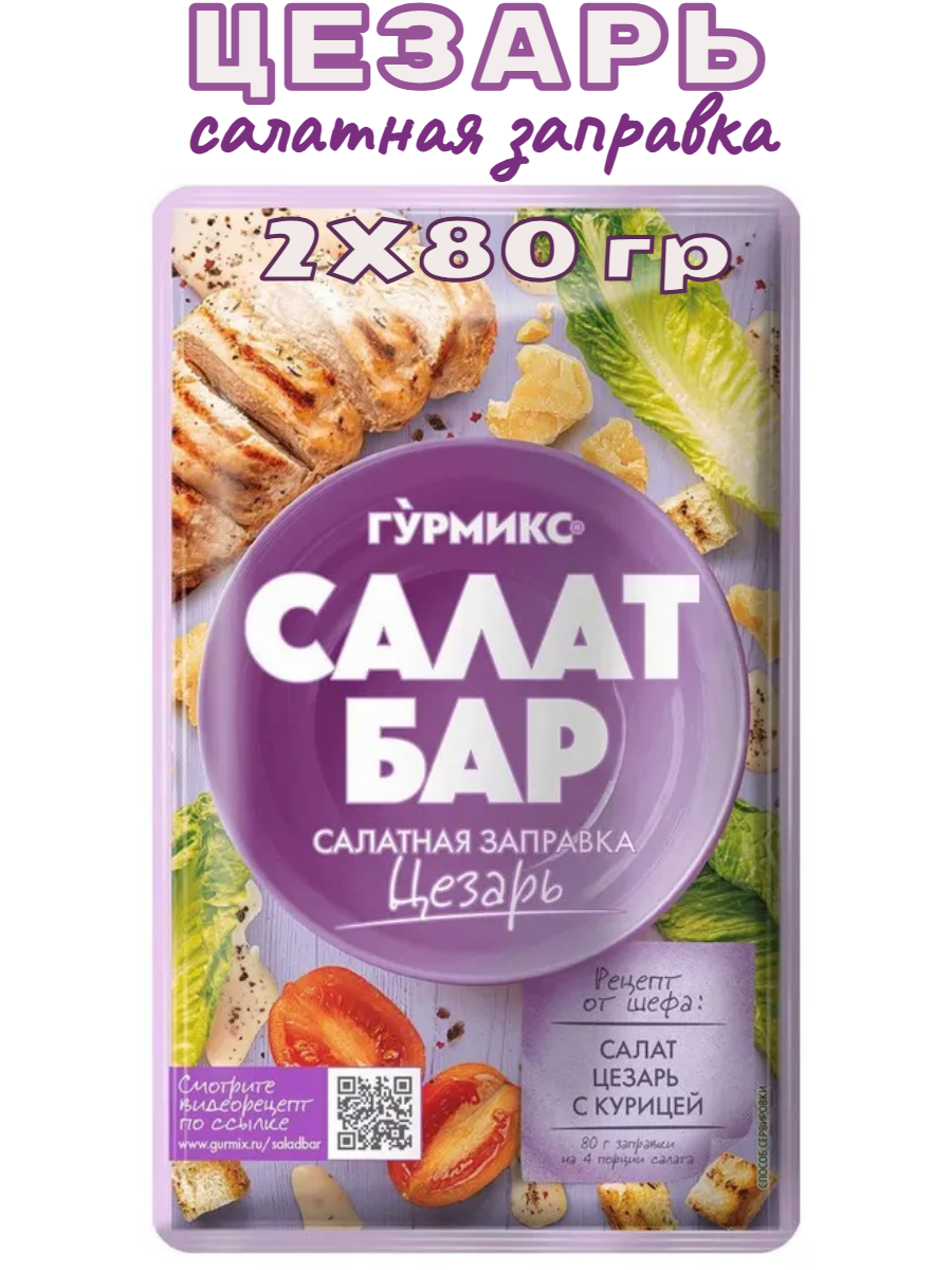 Заправка для салата Гурмикс Цезарь Салат Бар на 4 порции, 80 г, 2 шт.