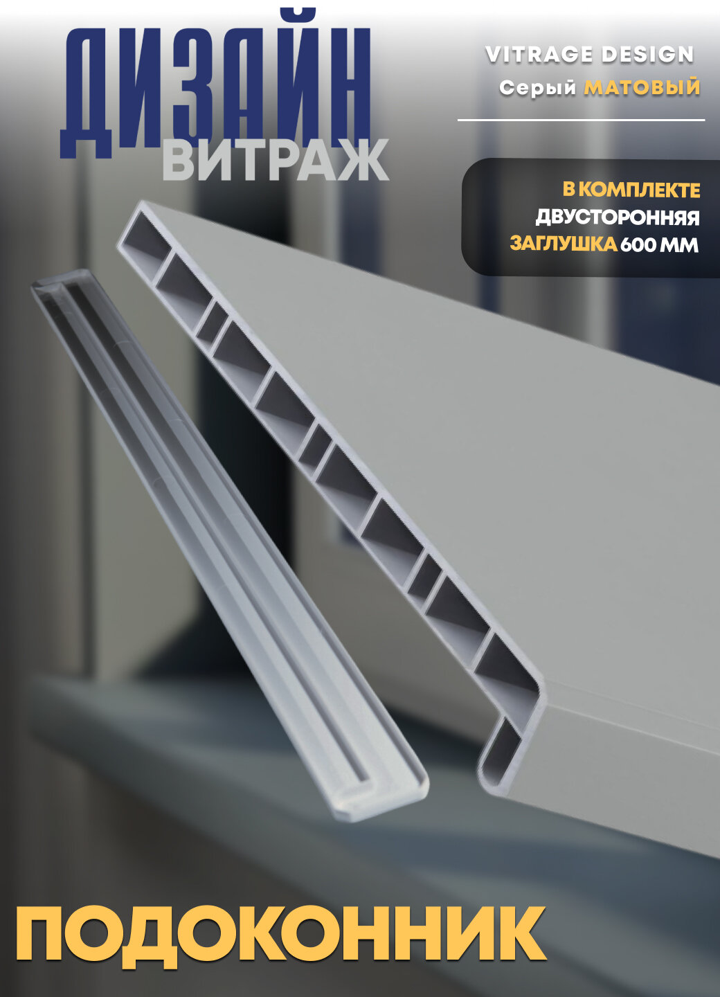 Подоконник Витраж Дизайн Серый, матовый, 30 x 210 см, с торцевой заглушкой