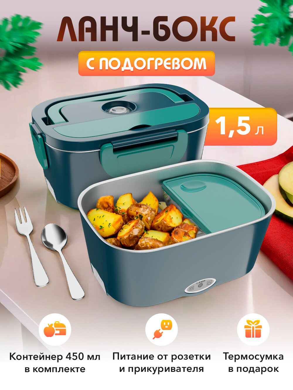 Ланч бокс детский с термосумкой / Контейнер для еды с подогревом