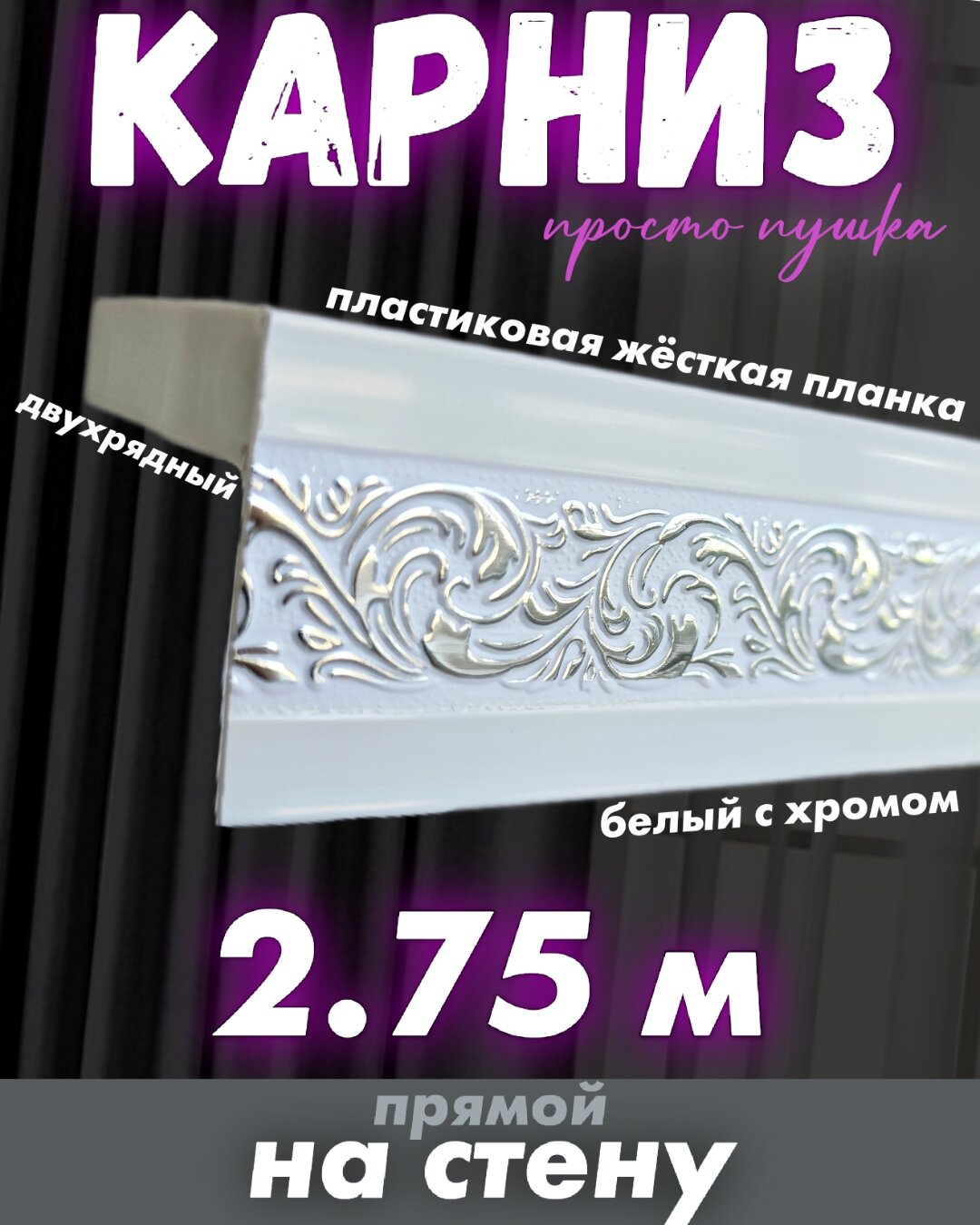 Настенный карниз 275 см составной красивый на кухню цвета белого с хромом твоя зона комфорта