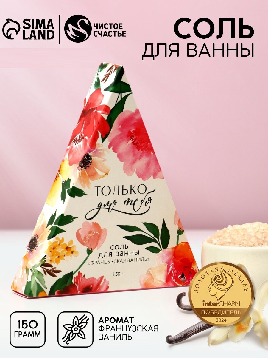Соль для ванны "Только для тебя", 150 г, аромат французской ванили, Чистое счастье