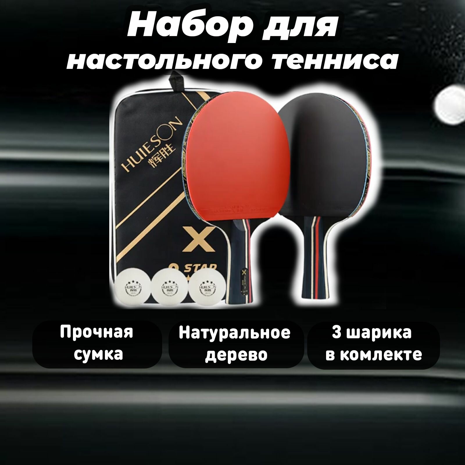 Набор ракеток для настольного тенниса HUIESON из двух ракеток, трёх мячей и чехла