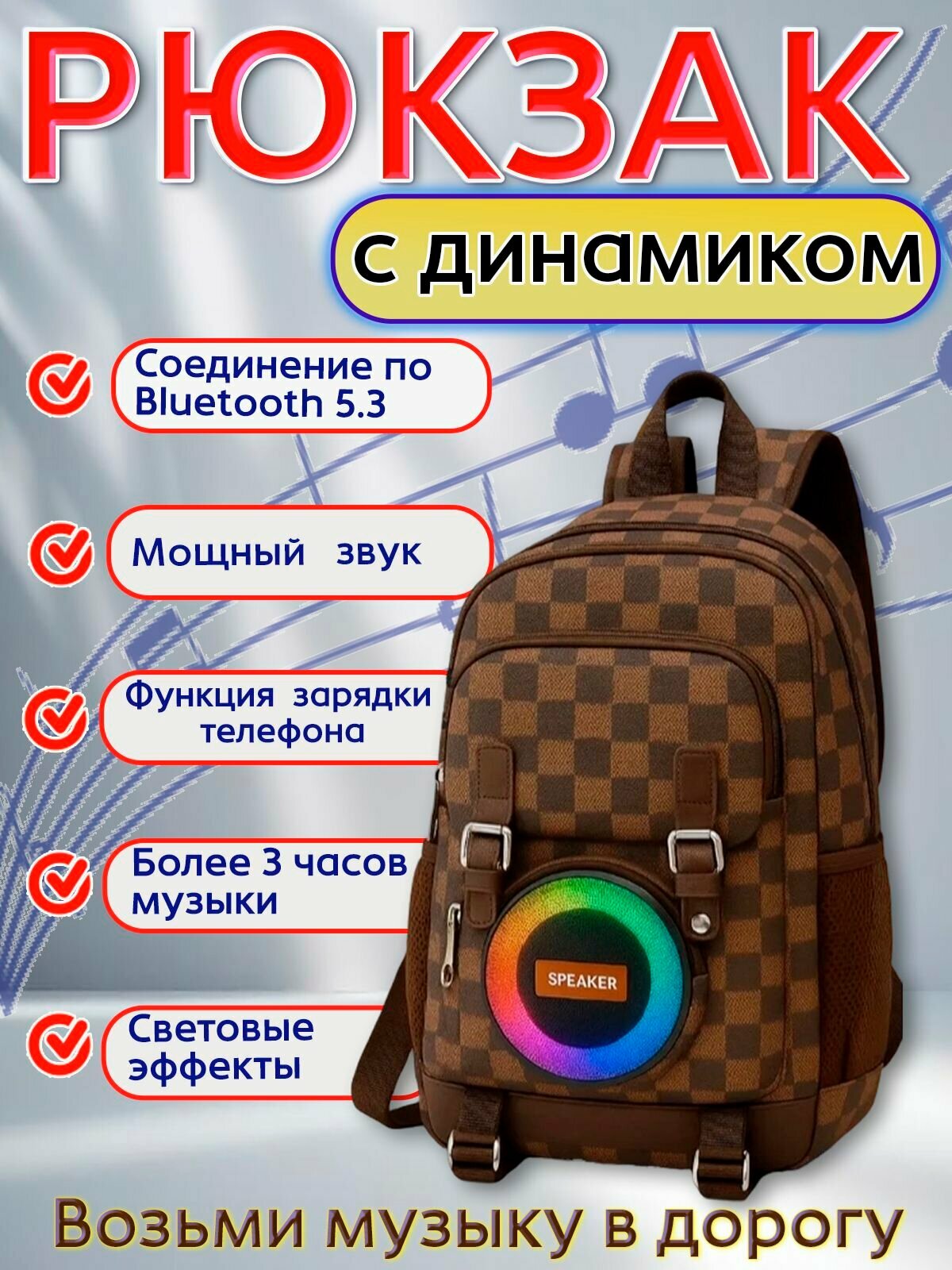 Рюкзак-Колонка CH-M805, эко-Кожа, Bluetooth 5.3, FM Радио, Световые Эффекты, Влагозащита, коричневый