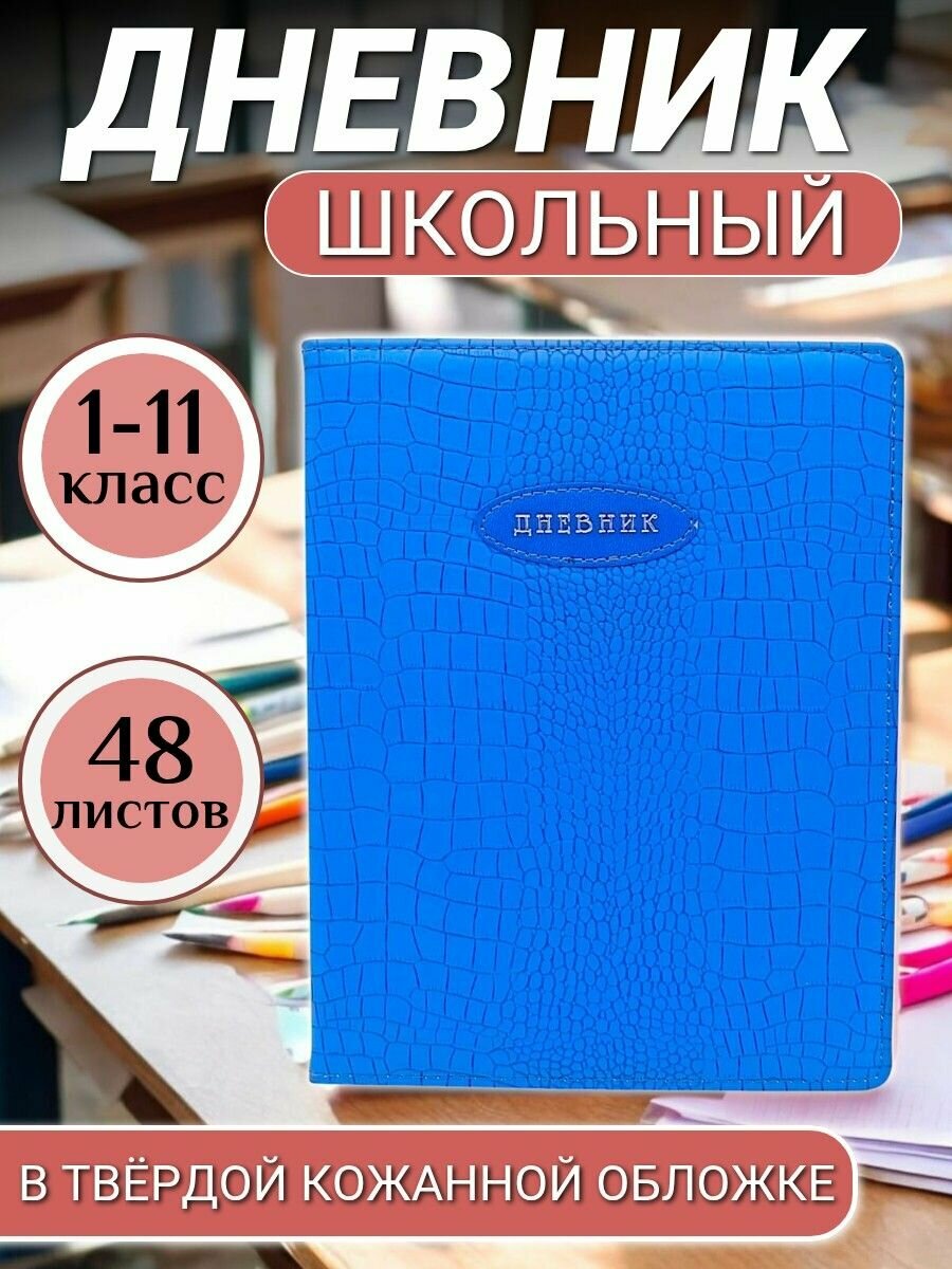 Дневник школьный рептилия - 1-11 класс ,48 листов, кожзам (твердая с поролоном) синий