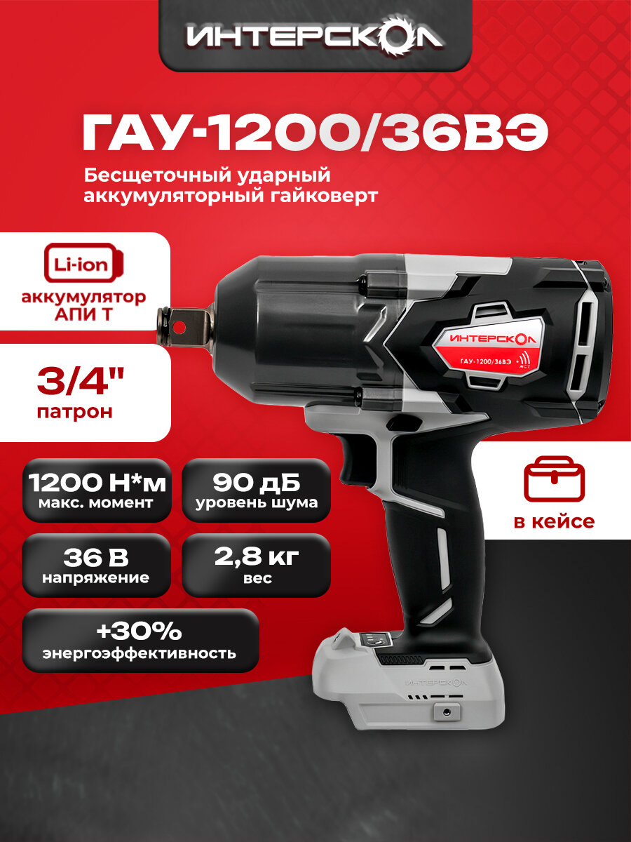 Бесщеточный ударный аккумуляторный гайковерт АПИ 36В, 1200 Нм, без АКБ и ЗУ, кейс 819.1.0.70