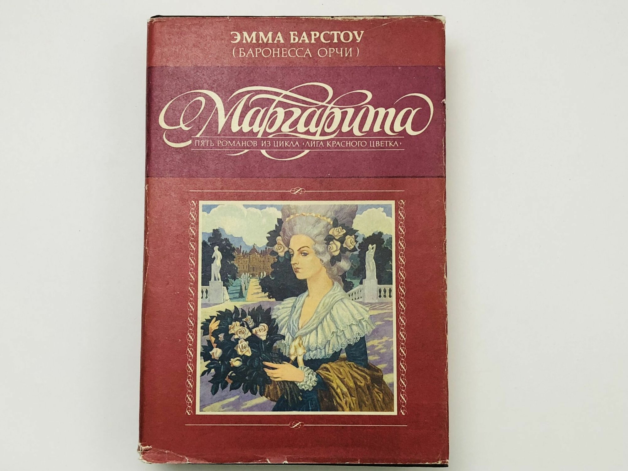 Маргарита. Пять романов из цикла Лига Красного цветка. Красный цветок. Месть и любовь. Неуловимый. В борьбе за принца. Мученик идеи
