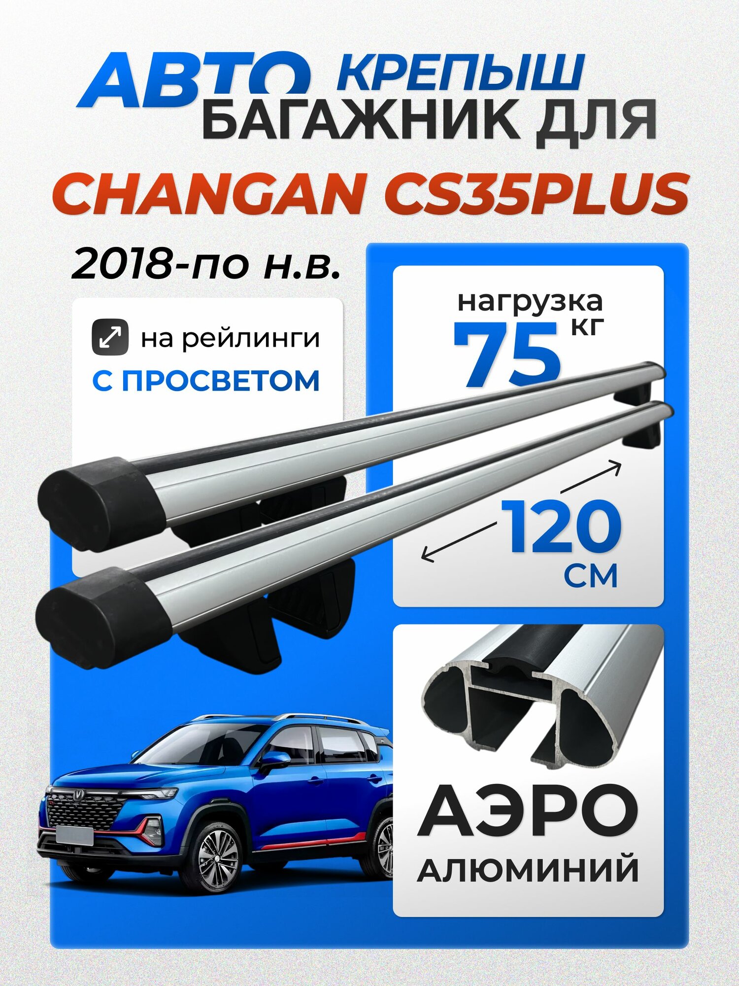 Багажник на рейлинги для Changan CS35Plus c 2018- (Чанган CS35 Plus), Крепыш аэро серебристый
