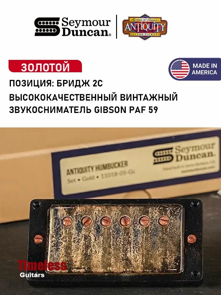 Ретро-звукосниматель Seymour Duncan Antiquity PAF 59 для гитары