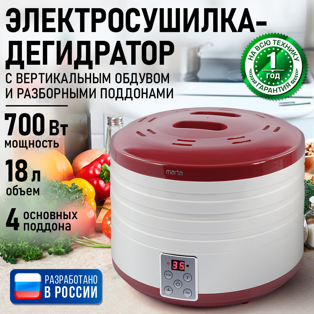 Дегидратор сушилка для овощей электросушилка MARTA MT-1880 4 поддона темный гранат