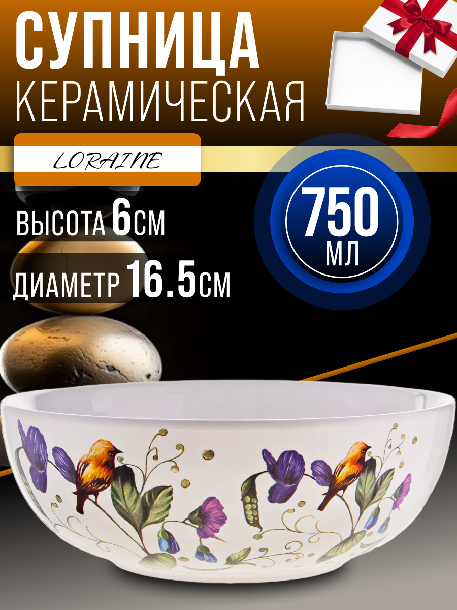 Супница 750мл LORAINE серия Птичка из доломита в подарочной упаковке