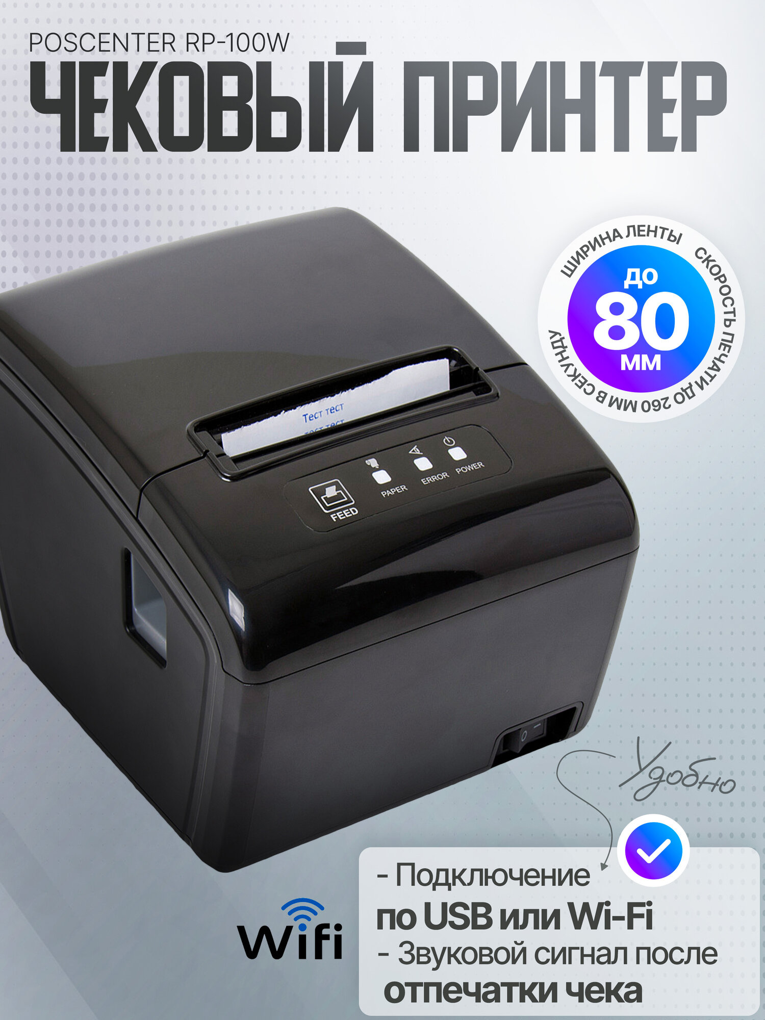 Чековый принтер POScenter RP-100W (Wi-Fi+USB+Serial+Lan, RJ11, автоотрезчик)