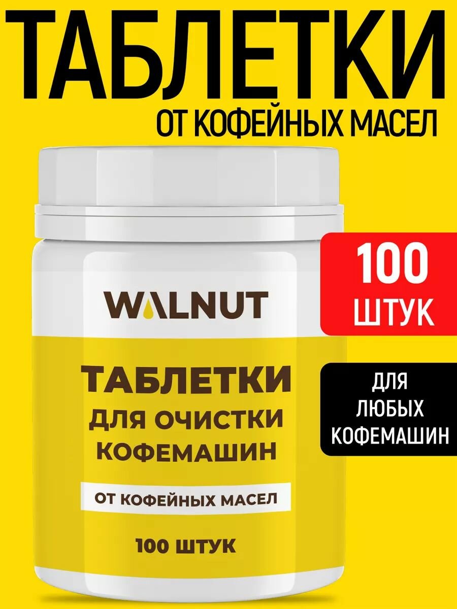 Таблетки WALNUT, для очистки кофемашин от кофейных масел, 100 шт