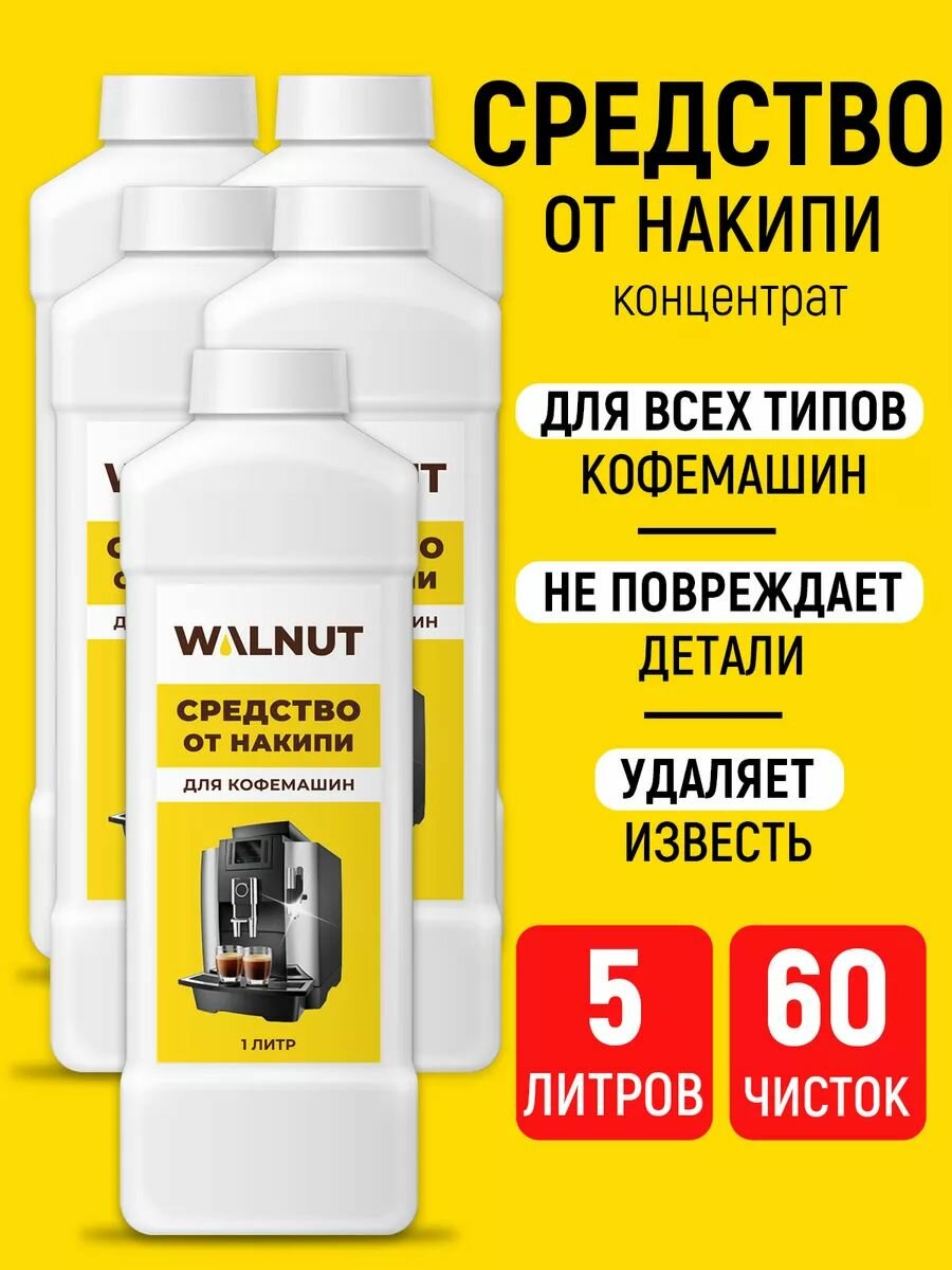 Очиститель от накипи WALNUT для кофемашин и чайников, без отдушки, 5 шт