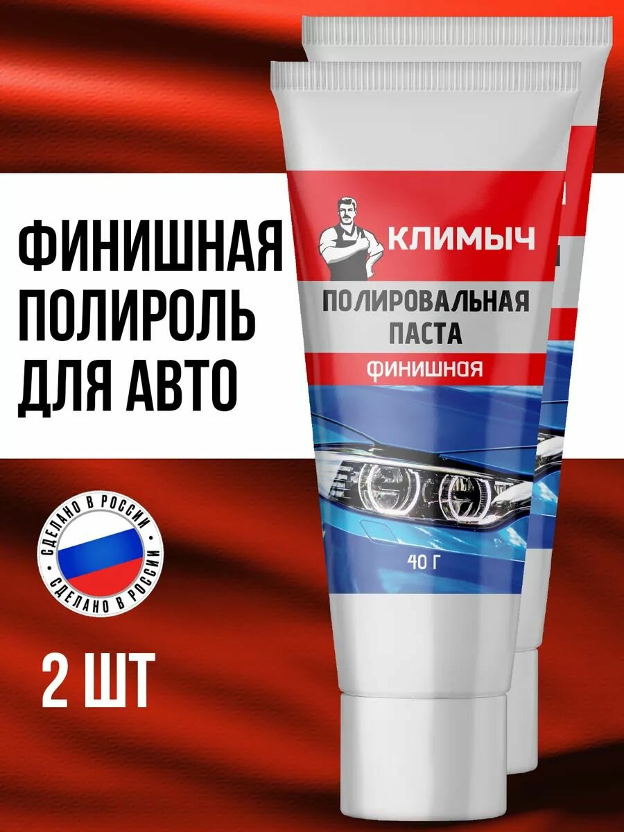 Полировальная паста "климыч", финишная, кремообразная, 0,08л, 2шт