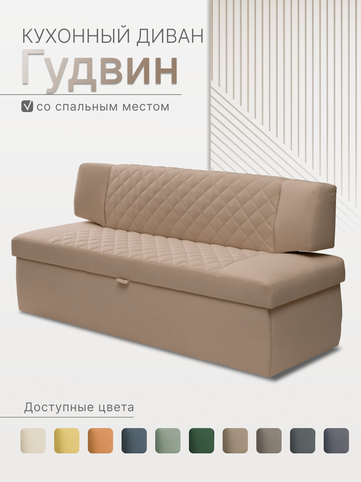 Кухонный диван Гудвин 183х64х83 см. Мелисса 09, темно-бежевый, Велюр, диван со спальным местом.