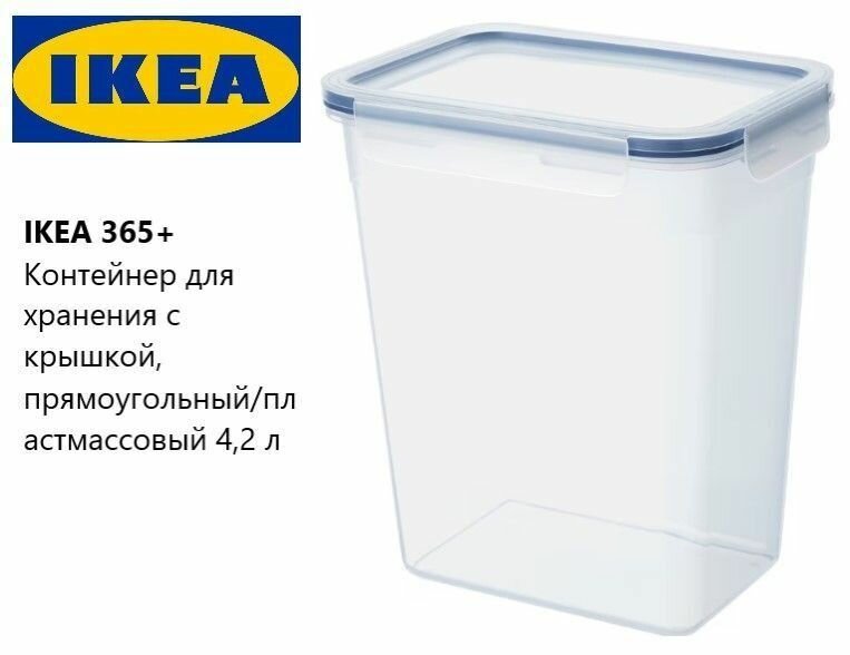 IKEA 365+ Контейнер для хранения продуктов с крышкой, прямоугольный пластмассовый Икеа 4,2 л