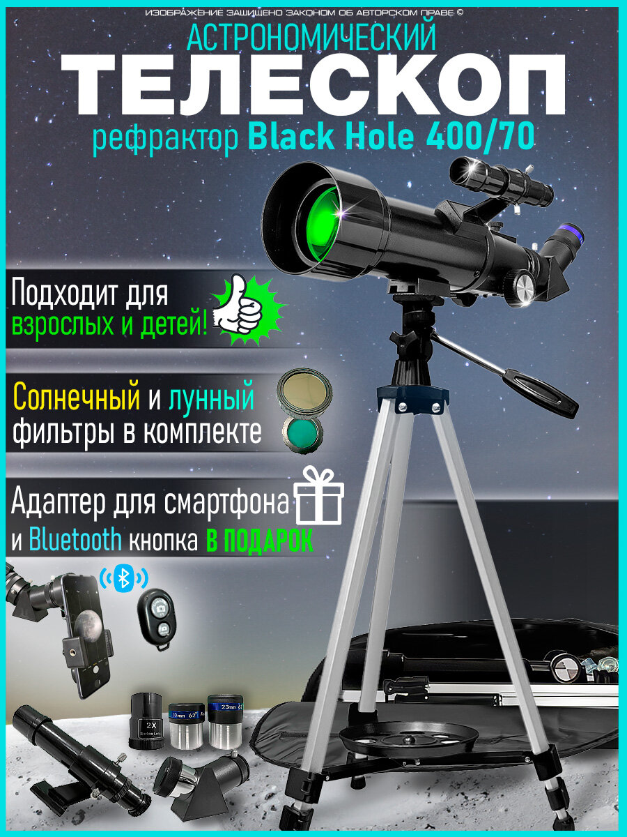 Астрономический телескоп рефрактор BlackHole 400/70 с сумкой, лунным и солнечным фильтром