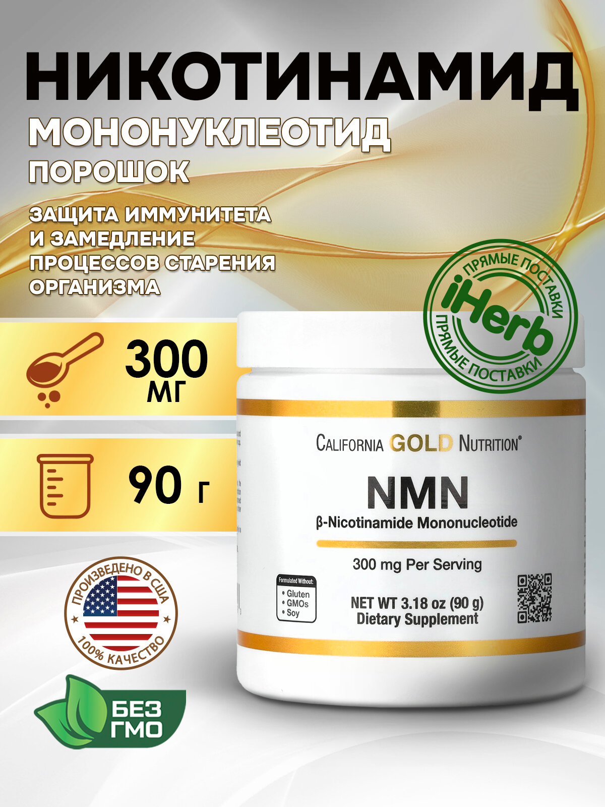 California Gold Nutrition, NMN (Nicotinamide Mononucleotide), Никотинамид мононуклеотид в порошке 300 мг, 90 г
