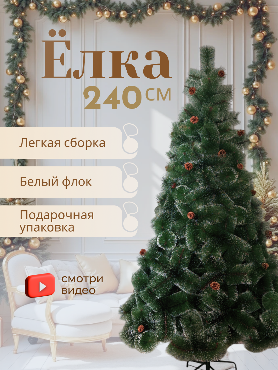 Елка искусственная "Новогодняя", 240см, заснеженные ветки, напольная, для праздника