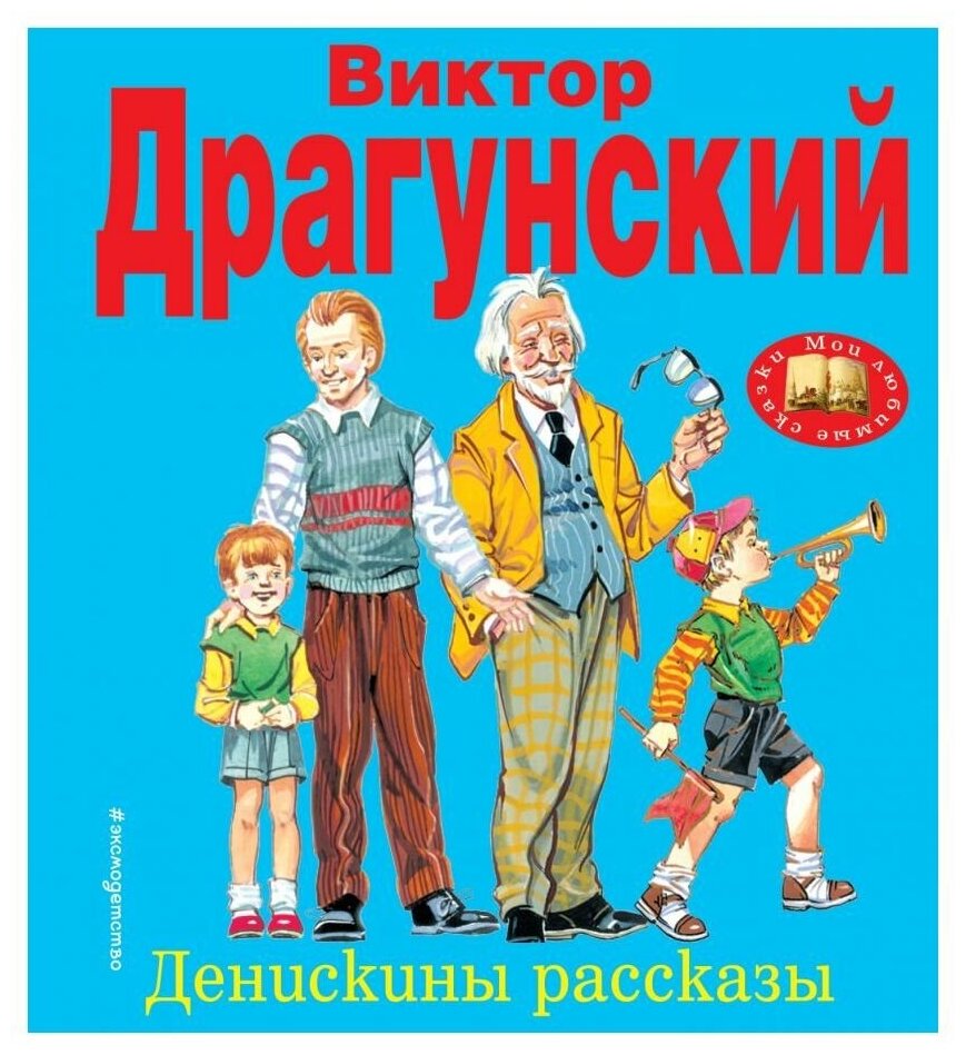 Драгунский В. Ю. "Мои любимые сказки. Денискины рассказы" твердый