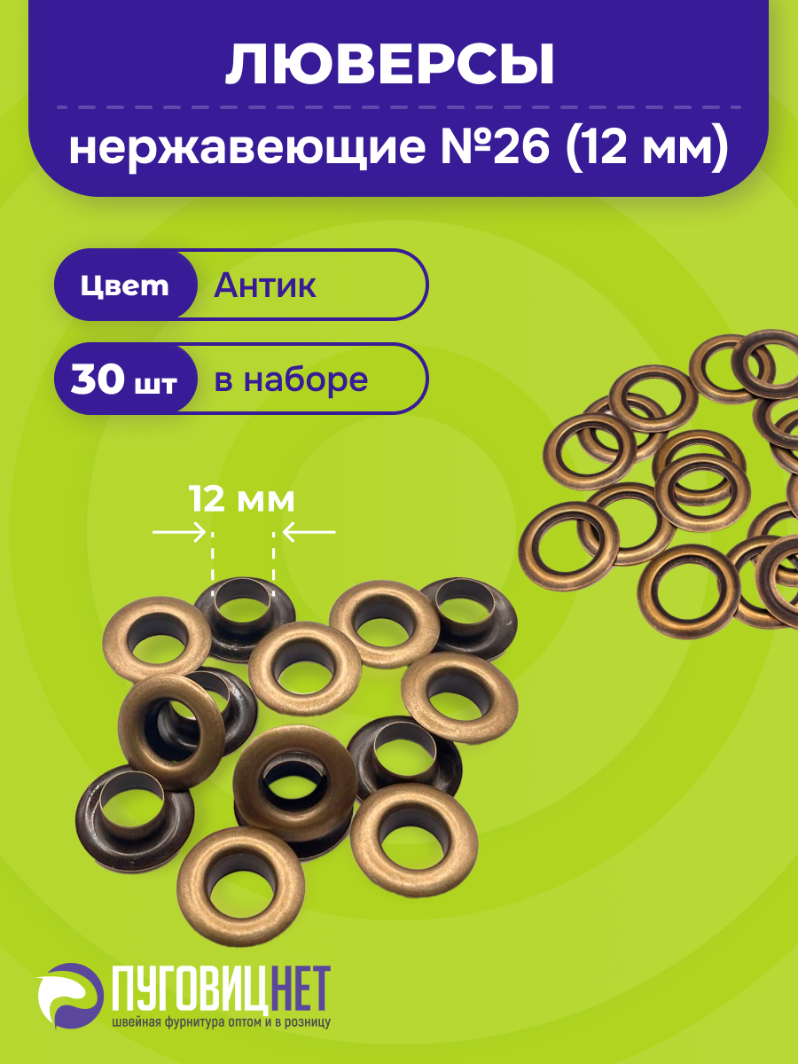 Люверсы нержавеющие кольца для одежды и тентов, медный антик 12мм 30шт