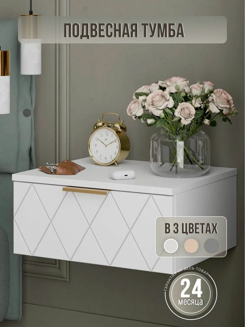 Прикроватная тумба с ящиком. Подвесная консоль белая. Туалетный столик для спальни. Тумбочка в прихожую, коридор