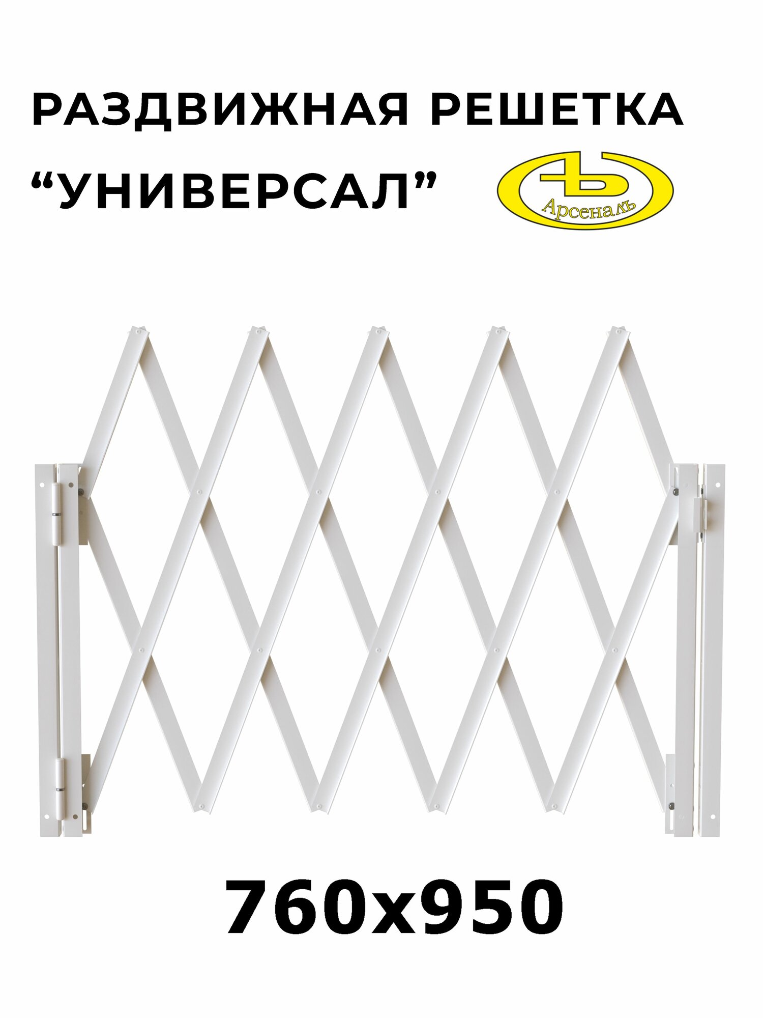Решетка на окно раздвижная АрсеналЪ Универсал 760×950 мм белый