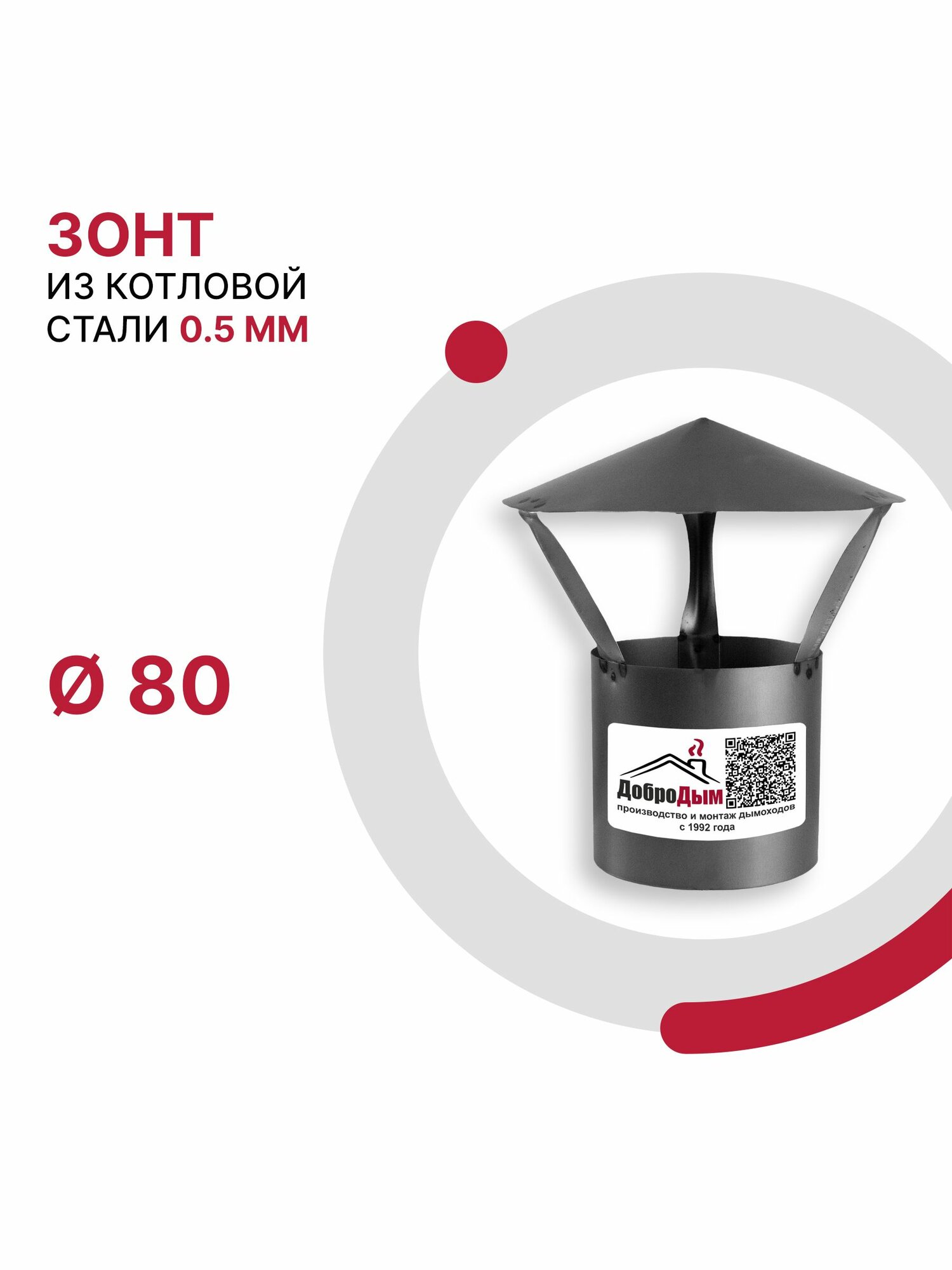 Зонт для дымохода D 80 мм из котловой стали 08ПС толщиной 0.5 мм