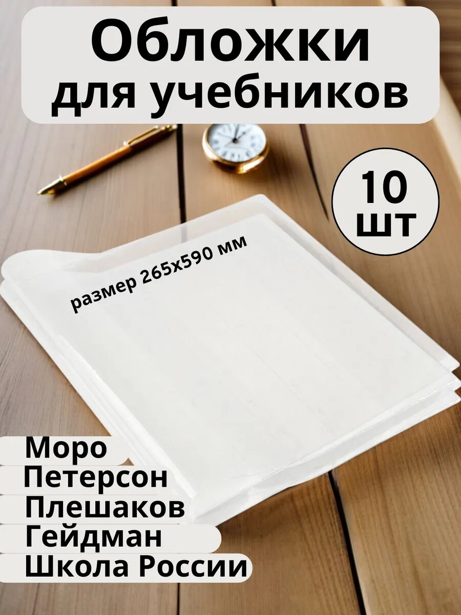 Обложки для учебников Юнландия, ПВХ, прозрачные, регулировка размера, 10 штук