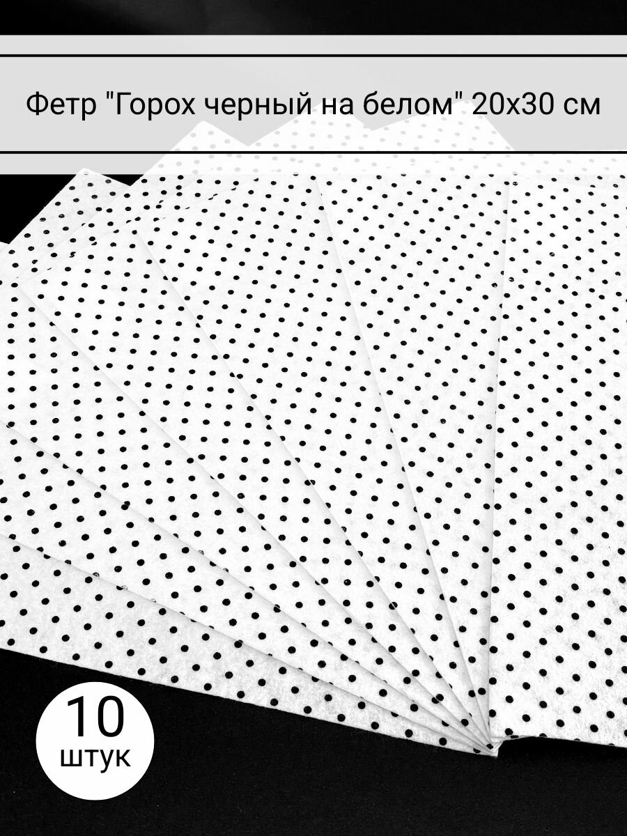 Фетр "Горох черный на белом", цвет белый, диаметр 1мм, упаковка 10 штук