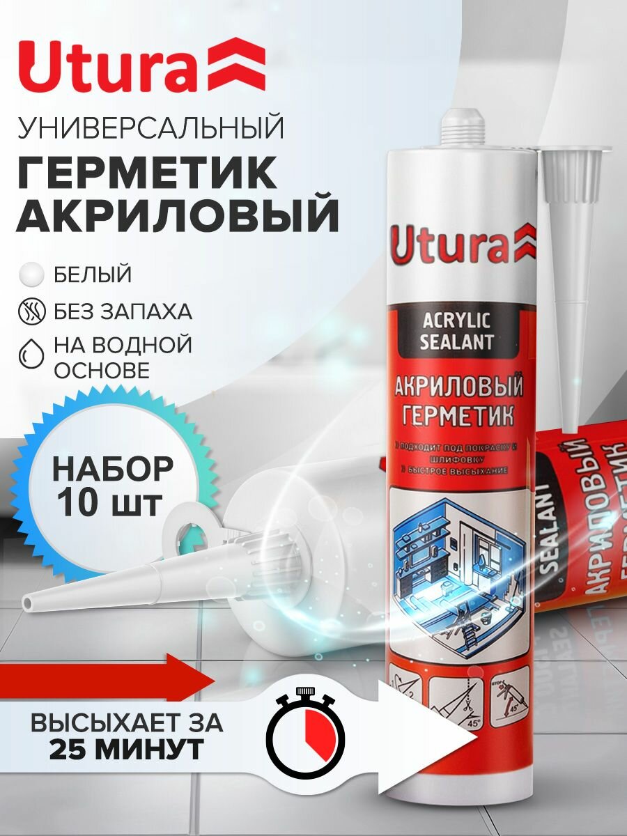 Герметик акриловый силиконовый белый 280мл 10 штук
