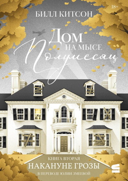 Дом на мысе Полумесяц. Книга 2. Накануне грозы [Цифровая книга]