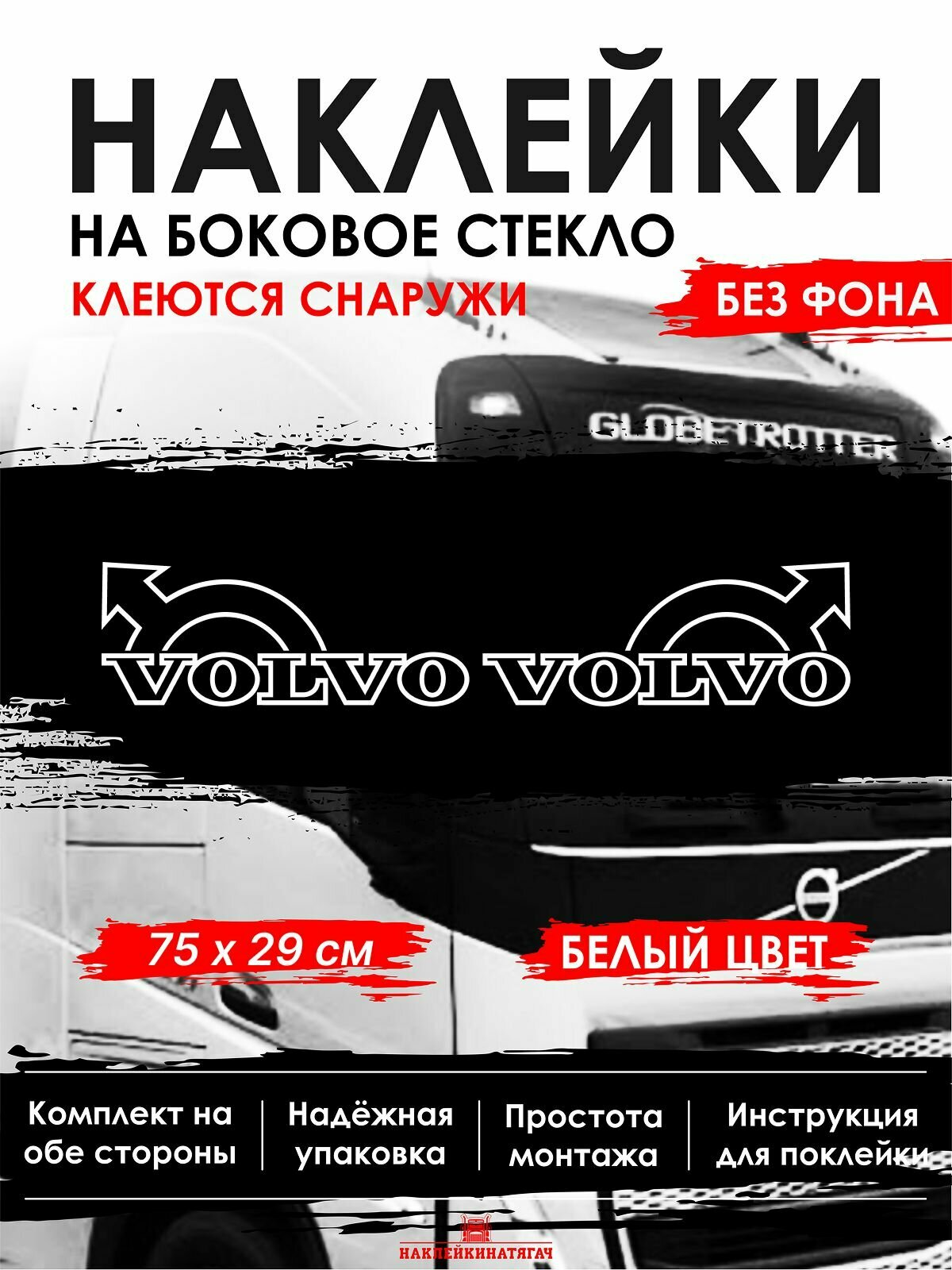 Наклейки на боковое стекло Volvo FH(2шт)