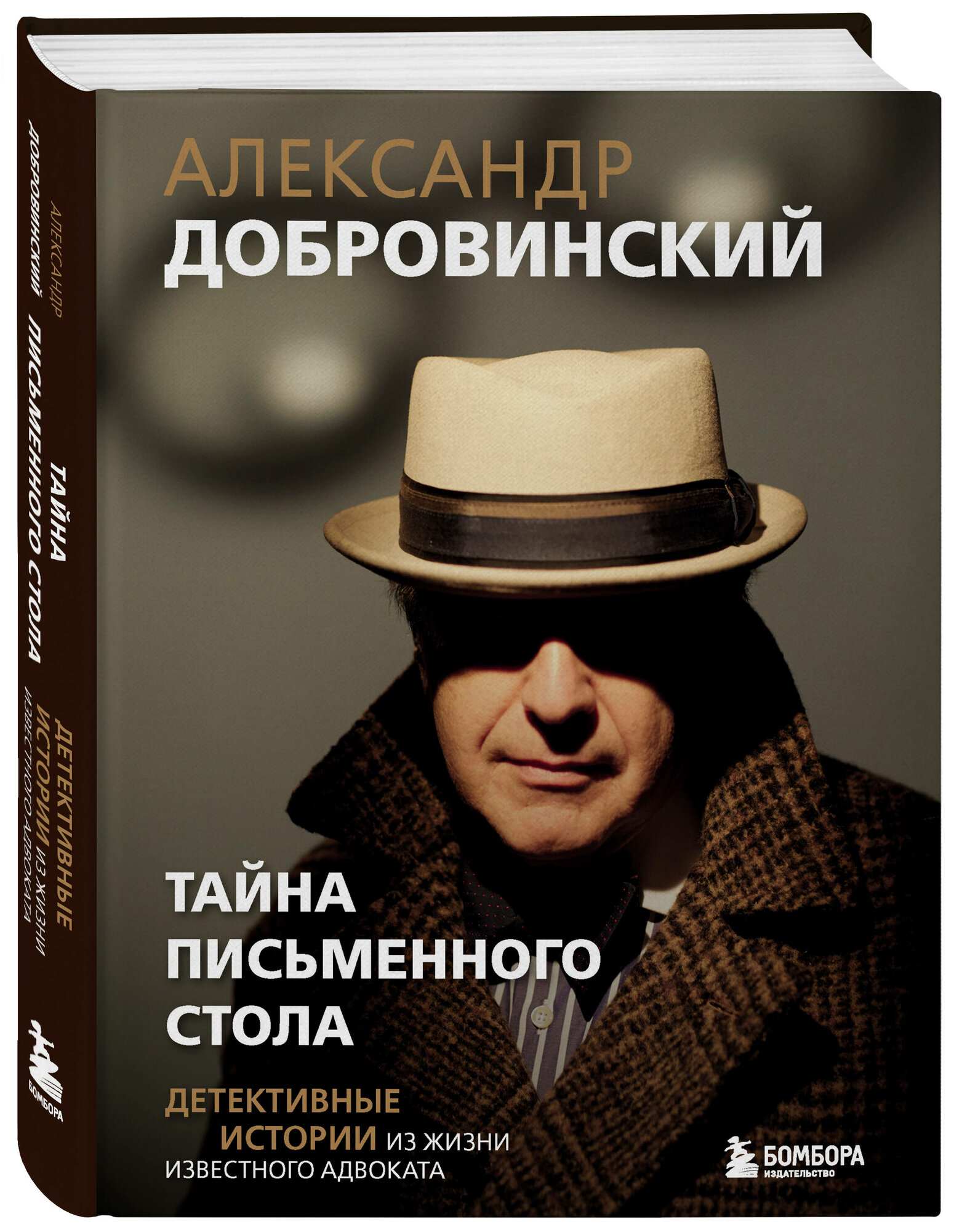 Добровинский А. А. Тайна письменного стола. Детективные истории из жизни известного адвоката