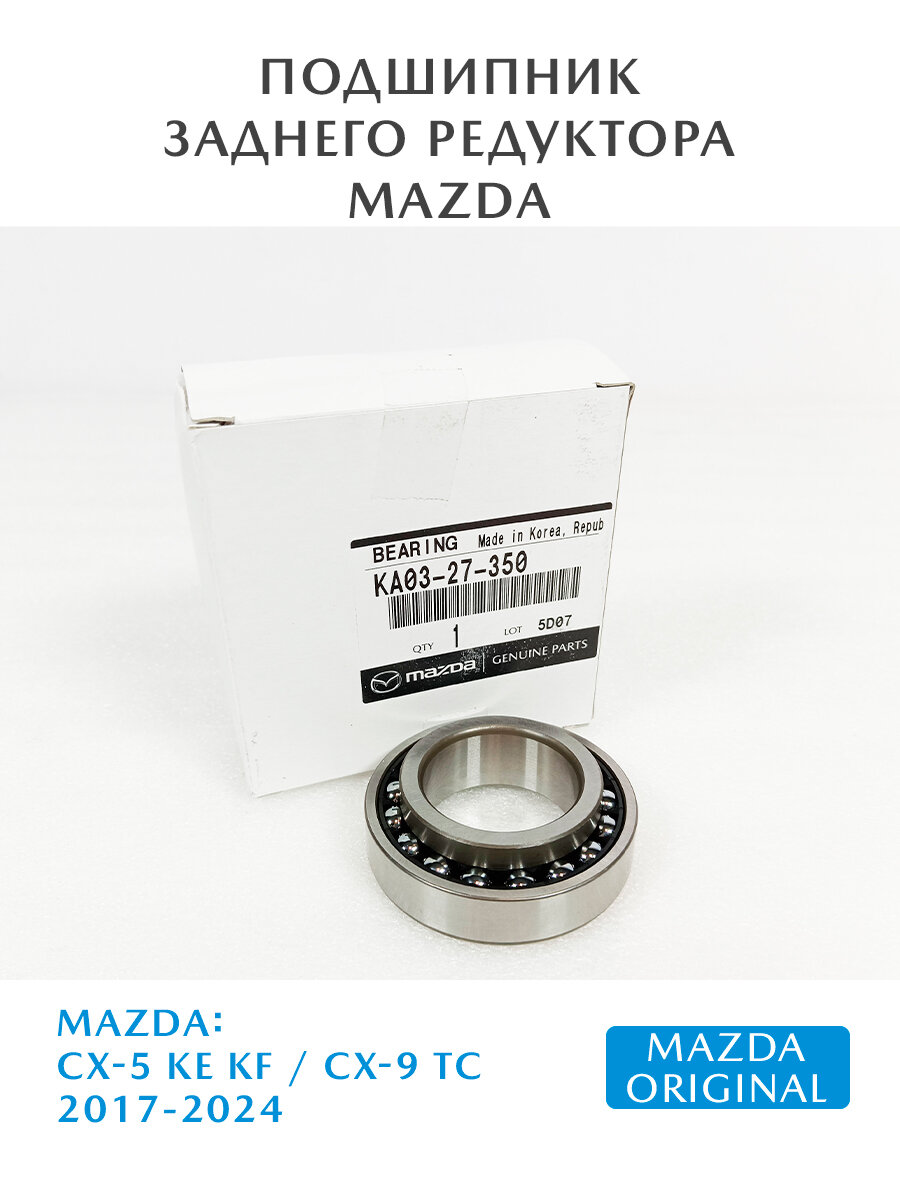 Подшипник заднего редуктора Мазда CX-5 KE KF CX-9