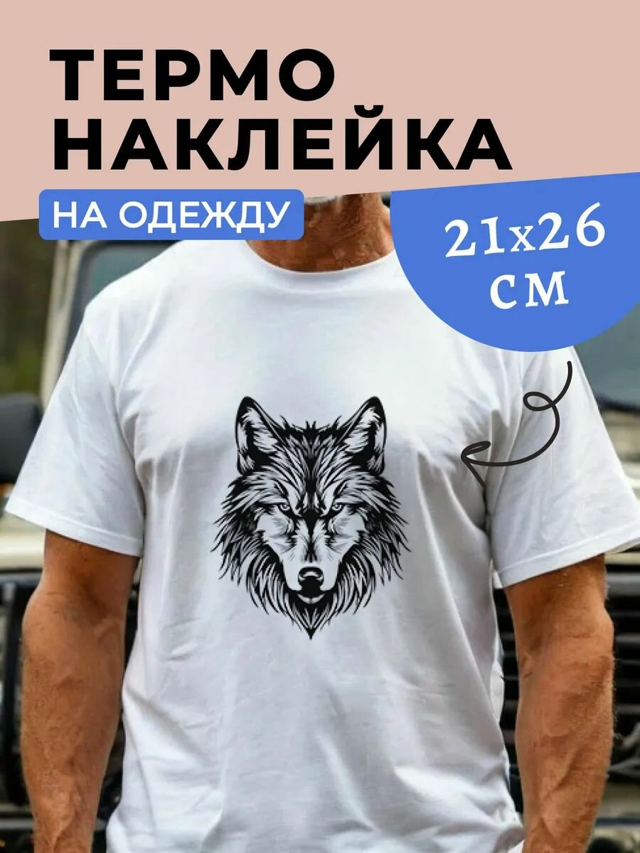 Термонаклейка на одежду с волком